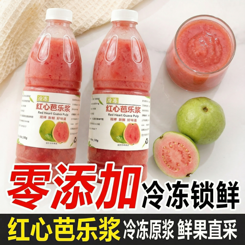 新鲜冷冻红心芭乐原浆无添加鲜番石榴果肉奶茶店专用原浆商用原料