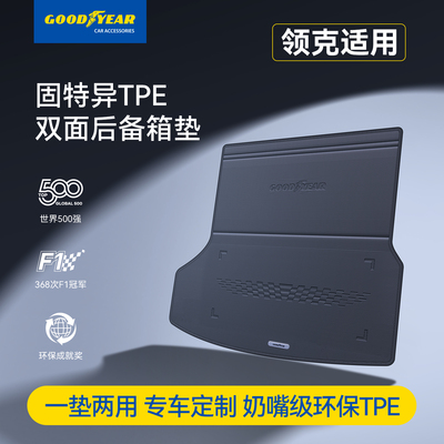 领克TPE双面后备箱垫尾箱垫