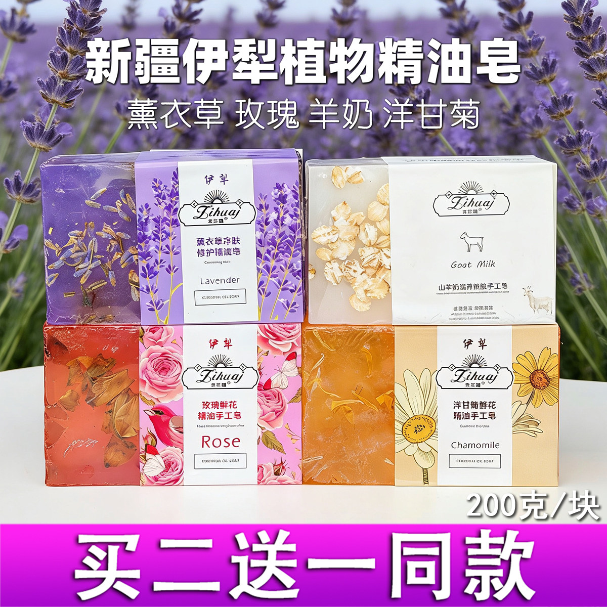 新疆伊犁紫花疆薰衣草精油皂200g 玫瑰羊奶洋甘菊手工皂洁面沐浴