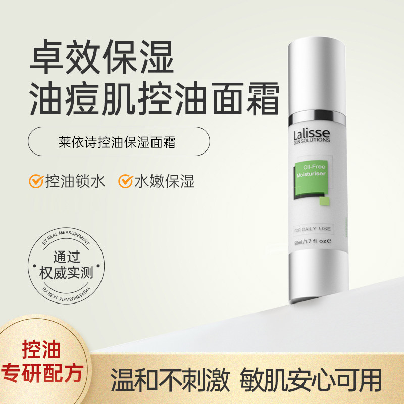 【诗洁sj-品质生活】LALISSE莱依诗无油面霜保湿乳液清爽不油腻