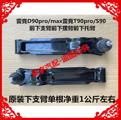 适用于雷竞D80pro/max前下支臂摆臂雷竟T90pro/S90前摆臂支臂托臂