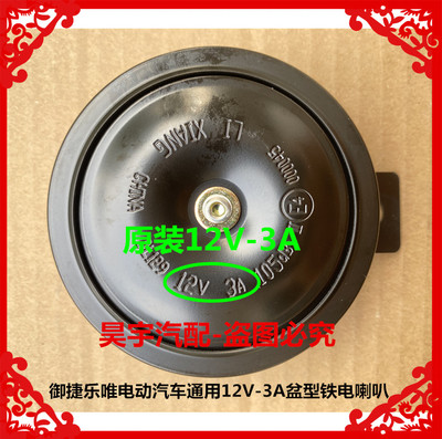 适用于御捷GDG4Q5S御捷260乐唯V2V3V5V6电动汽车通用盆型铁电喇叭