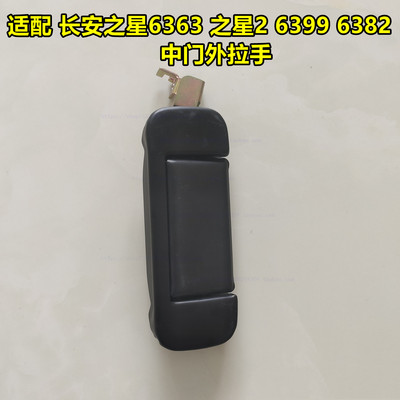 适配长安之星2面包车门把手长安6363/6399中门外拉手开关门扣手