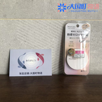 海淘 明色Moist Labo 房UV粉饼 无粉感不易脱妆 浅肤色/自然肤色