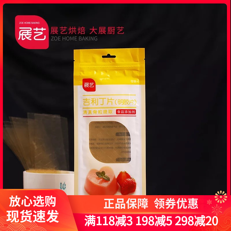 展艺吉利丁片 明胶片鱼胶片 慕斯蛋糕布丁果冻烘焙原料 5克*10片