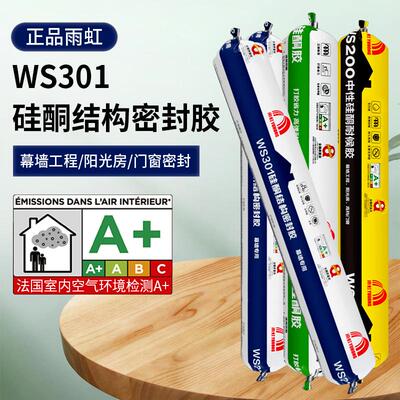 雨虹中性硅酮结构胶WS99WS200WS301耐候密封胶门窗阳光幕墙玻璃胶