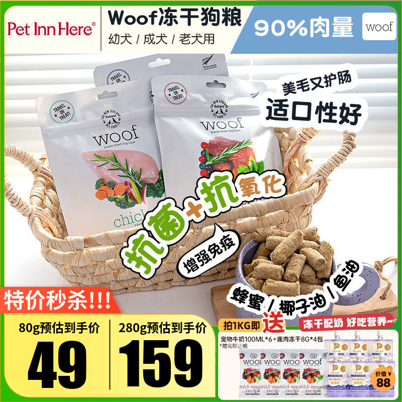 新西兰沃夫妙Woof冻干宠物狗狗粮负鼠鸡鸭肉幼成老犬宠物奖励零食