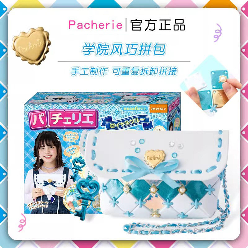 日本pacherie儿童手工DIY拼包包玩具女孩10生日礼物6小学生789岁