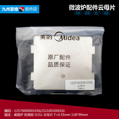 原装美的微波炉配件云母片AG925BLS-SACC AG925BMJ-NS IMW25ELCRS