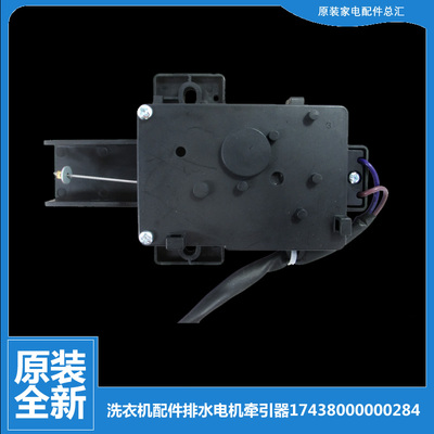 原装小天鹅洗衣机配件排水电机牵引器TB75-15188DCL(S)/5188CL(SR