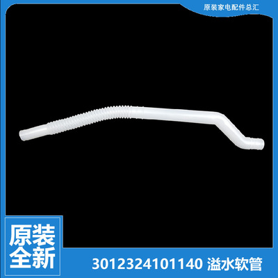正品惠而浦洗衣机配件内接溢水管WB75806BV WB85806BV WB80816BS