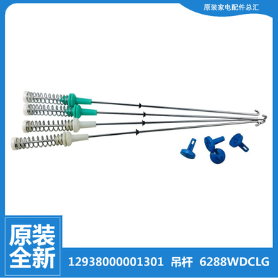 小天鹅洗衣机减振震吊杆TB90V60WD TBM90-7088DCLG/7188WIDCLG