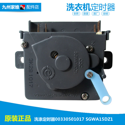 正品海尔洗衣机配件洗涤定时器开关00330501017 SGWA15DZ1 1017