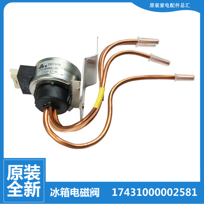 美的冰箱配件电磁电动切换阀BCD-537WSGPZMA/539WGPZV/631WTPZV