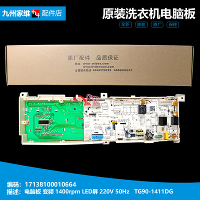 原装配件小天鹅洗衣机电脑控制主板17138100010664 TG90-1411DG