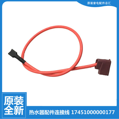 原装正品美的热水器配件高温绝缘连接导线F21065/F21054/F21042-J