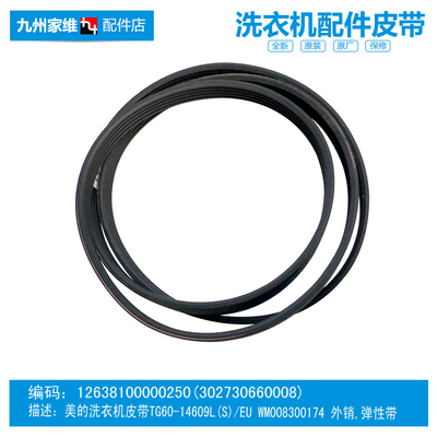 原装美的洗衣机配件皮带MG70-K1230E(S)/N1003E(S)/N1031E/T11WDX
