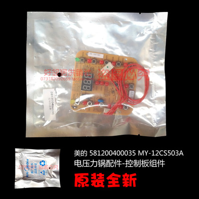 原装配件美的电压力锅配件控制板电脑灯板MY-12CS503A/12PCS502A
