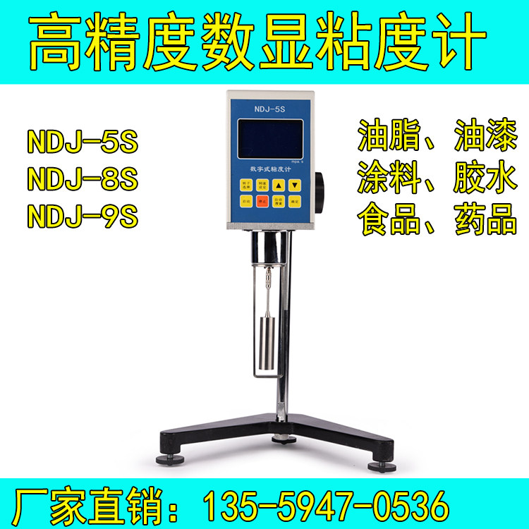 指针数显黏度计NDJ-5-8/NDJ-1油漆胶水蜂蜜粘度测试仪/旋转粘度计