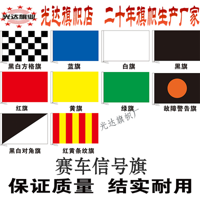 F1赛车场信号旗帜手语旗子定制 卡丁车赛车旗旗语旗定做