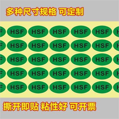 HSF绿色环保标签 1000个包邮环保标志 物料产品环保贴纸不干胶标C