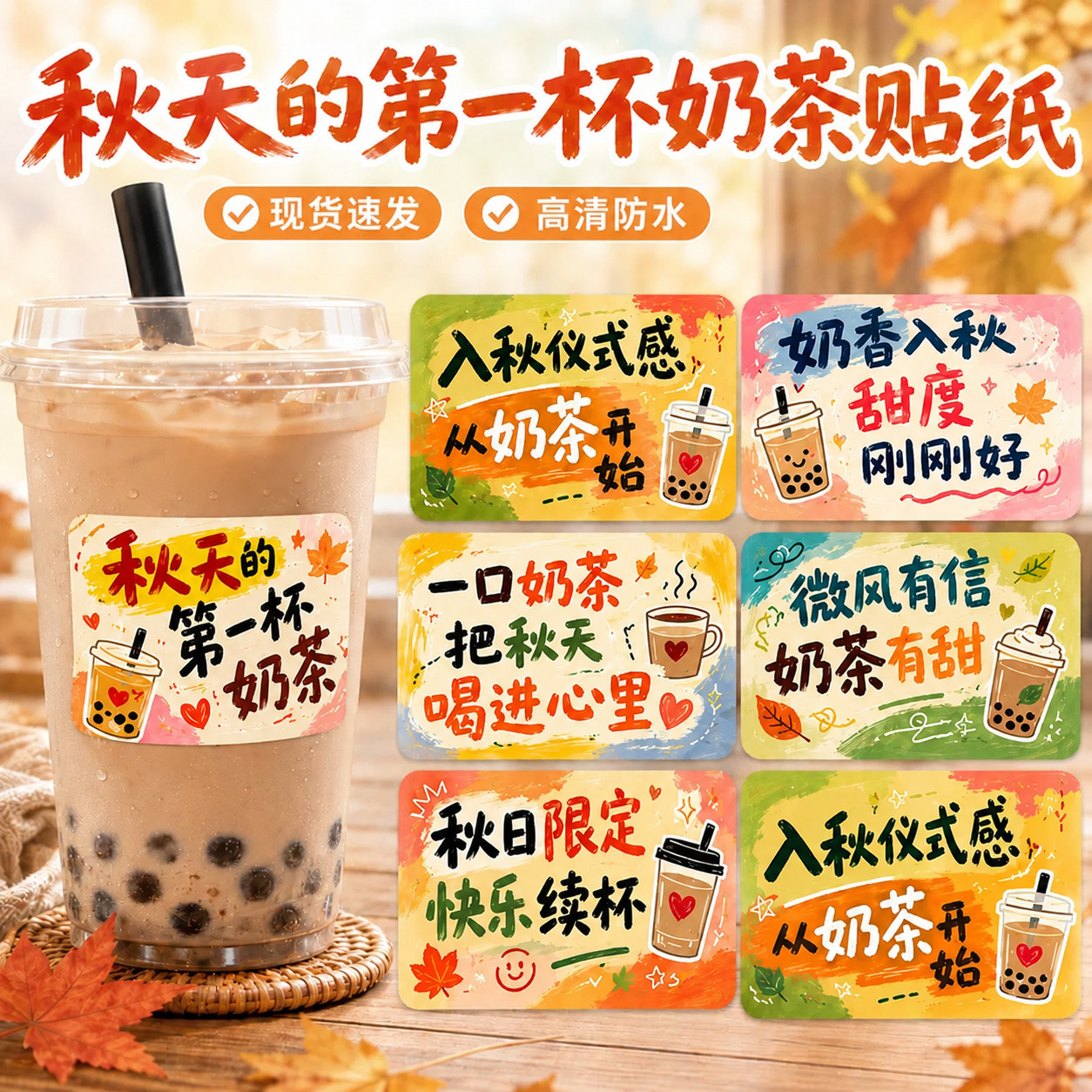 秋天的第一杯奶茶贴纸饮品杯贴画防水logo不干胶立秋文案标签定制