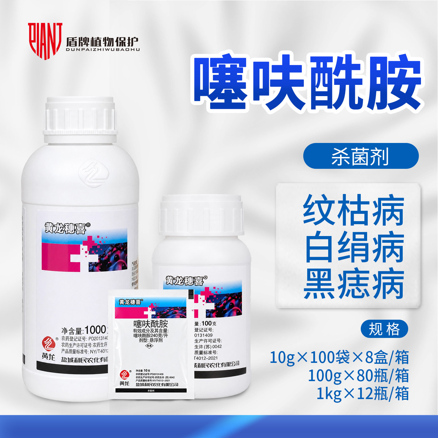 盐城利民 黄龙穗喜 240克/升噻呋酰胺小麦水稻纹枯病农药杀菌剂