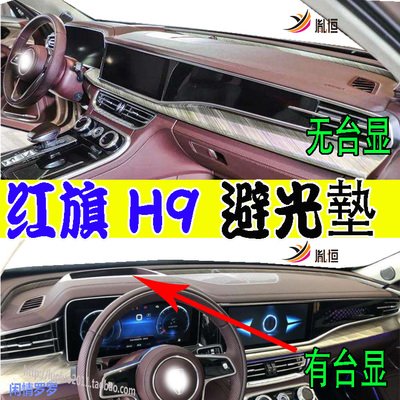 红旗RedFlagHongQiH9仪表台垫