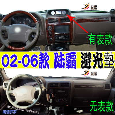 02-06款陆霸34002400仪表台垫