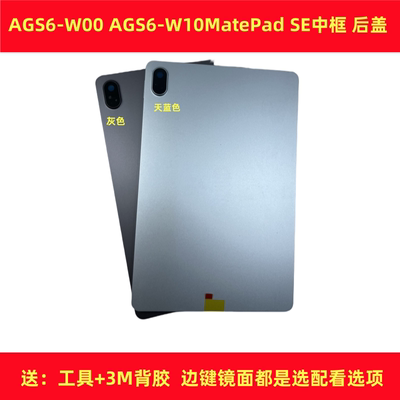 AGS6-W00AGS6-W10后中框电池盖