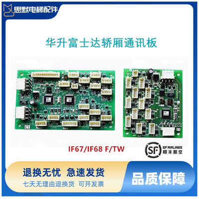 富士达电梯轿厢通讯板IF67 IF68F/TW FUJITEC 全新原装 现货秒发