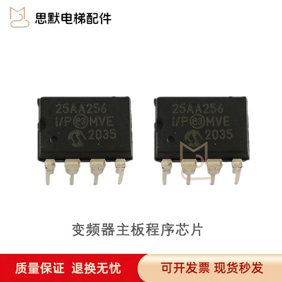 25256E/25AA256变频器主板程序芯片控制器小芯片奥的斯变频器适用