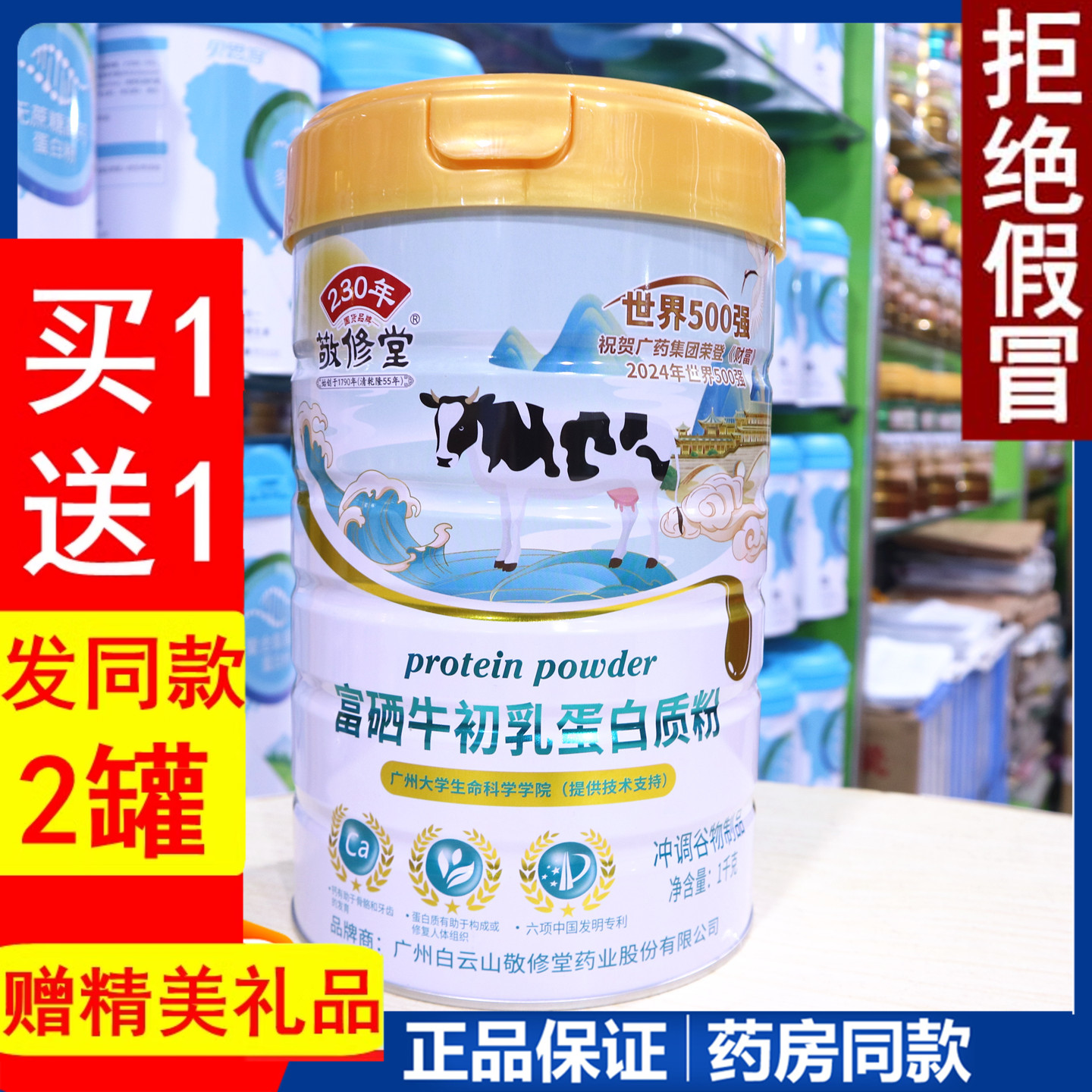 敬修堂富硒牛初乳蛋白质粉1000g