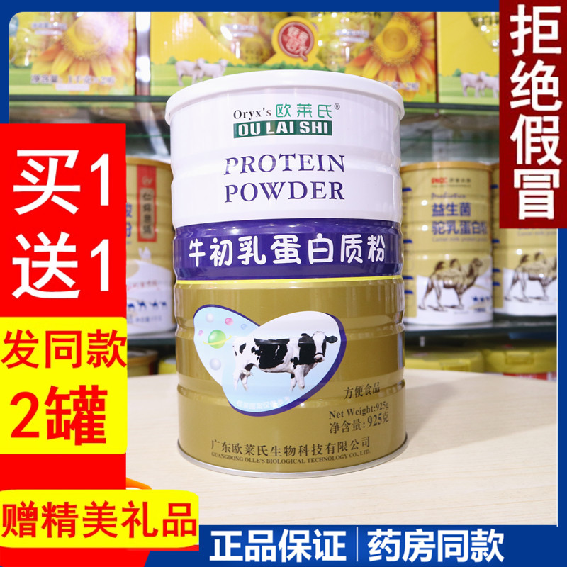 欧莱氏牛初乳蛋白质粉剂成人营养粉925g罐装