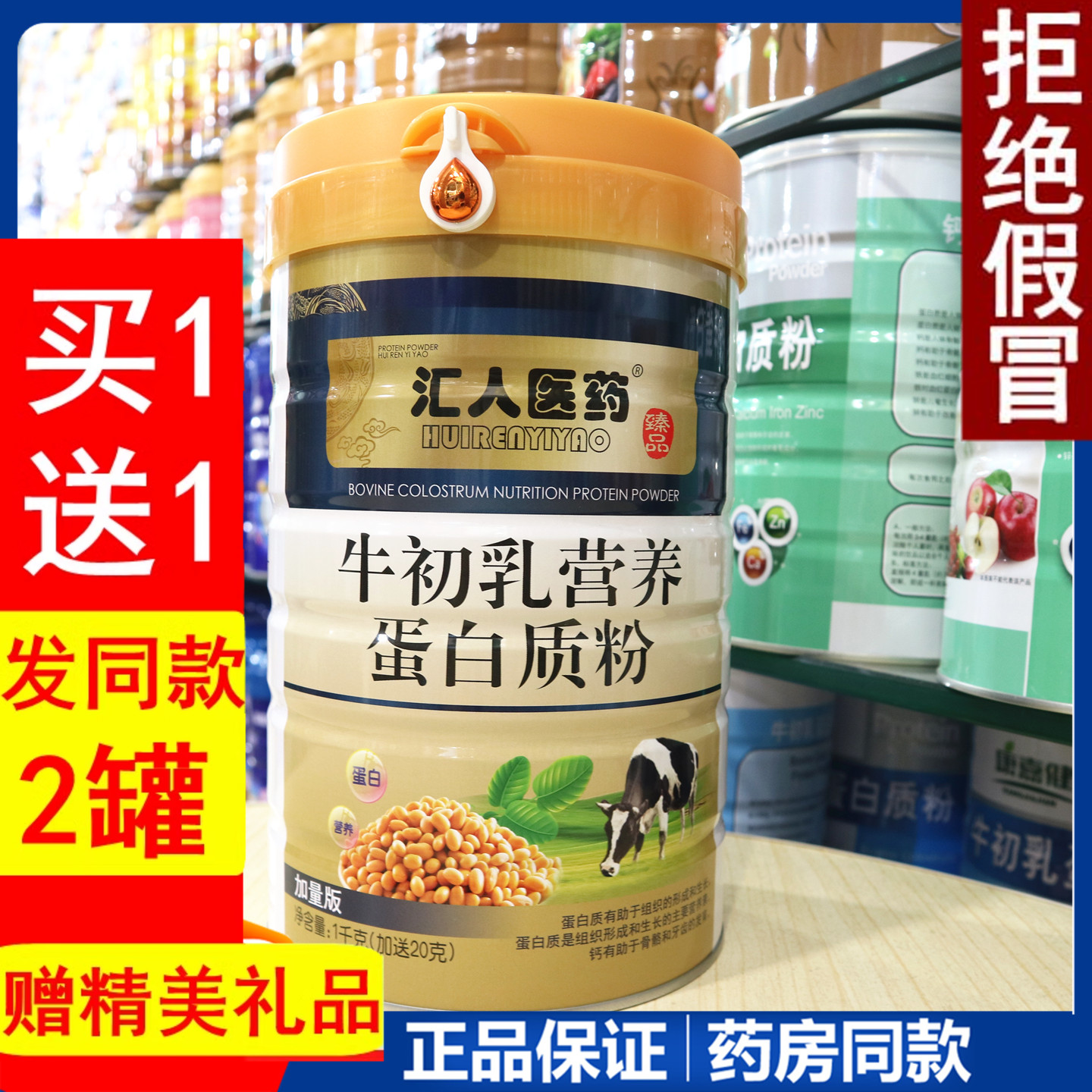 汇人医药牛初乳营养蛋白质粉1020克营养品粉剂