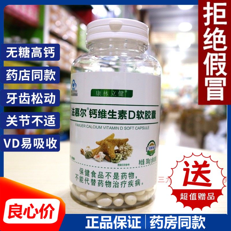 康林立健法慕尔钙维生素D软胶囊300粒腿脚抽筋液体碳酸钙
