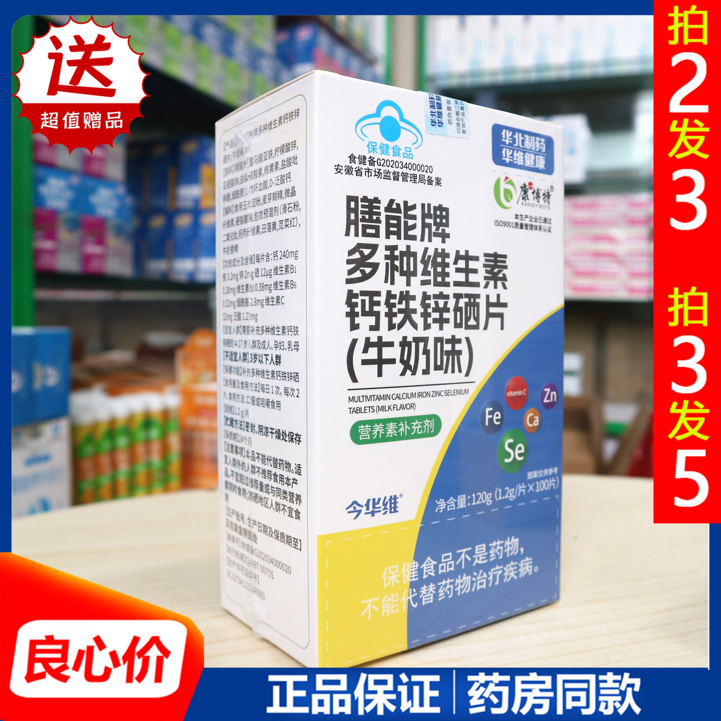 康博特膳能牌钙铁锌硒咀嚼片(牛奶味)100片