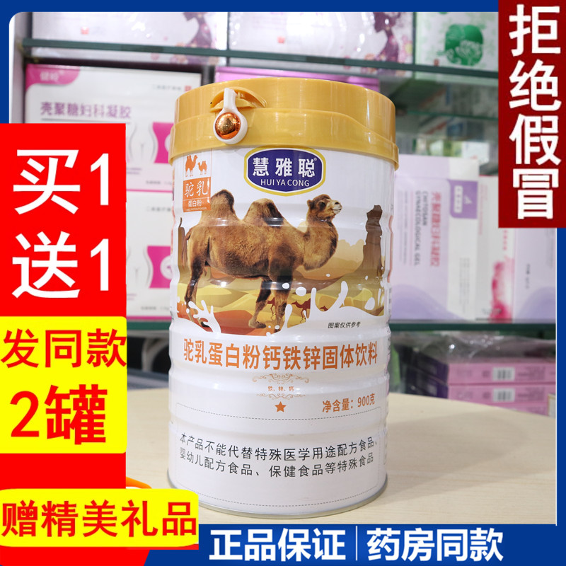 慧雅聪驼乳蛋白粉钙铁锌固体饮料900g营养蛋白粉