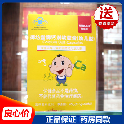 纽斯康御坊堂牌钙剂软胶囊(幼儿型)90粒