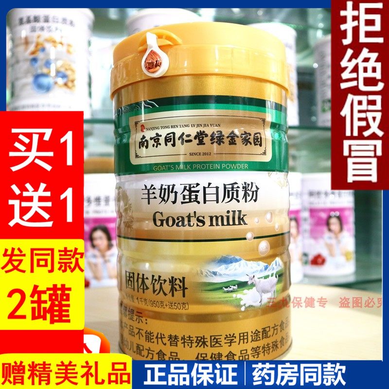 南京同仁堂绿金家园羊奶蛋白质粉中老年人成人女士儿童滋补营养品