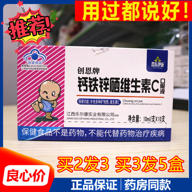 鑫乐伊康创恩牌钙铁锌硒维生素C口服液实体店发货正品保证