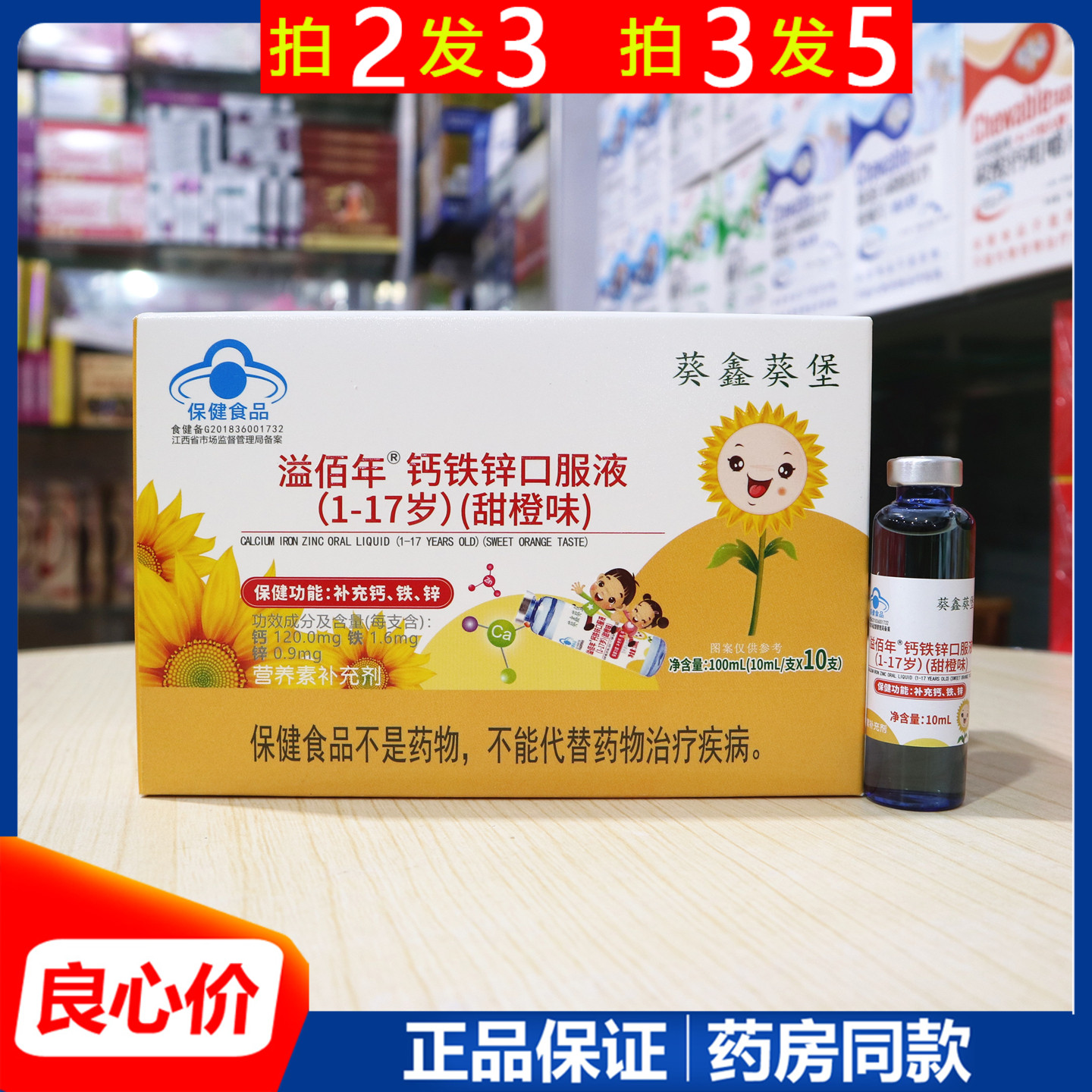 葵鑫葵堡溢佰年钙铁锌口服液(1-17岁)(甜橙味)10mlX10支