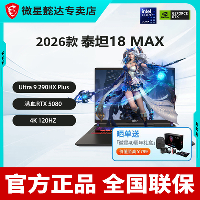微星（MSI）泰坦18 Max 2026 16英寸游戏笔记本电脑(Ultra9-290HX Plus RTX5080 32G 2TB 4K 120Hz)