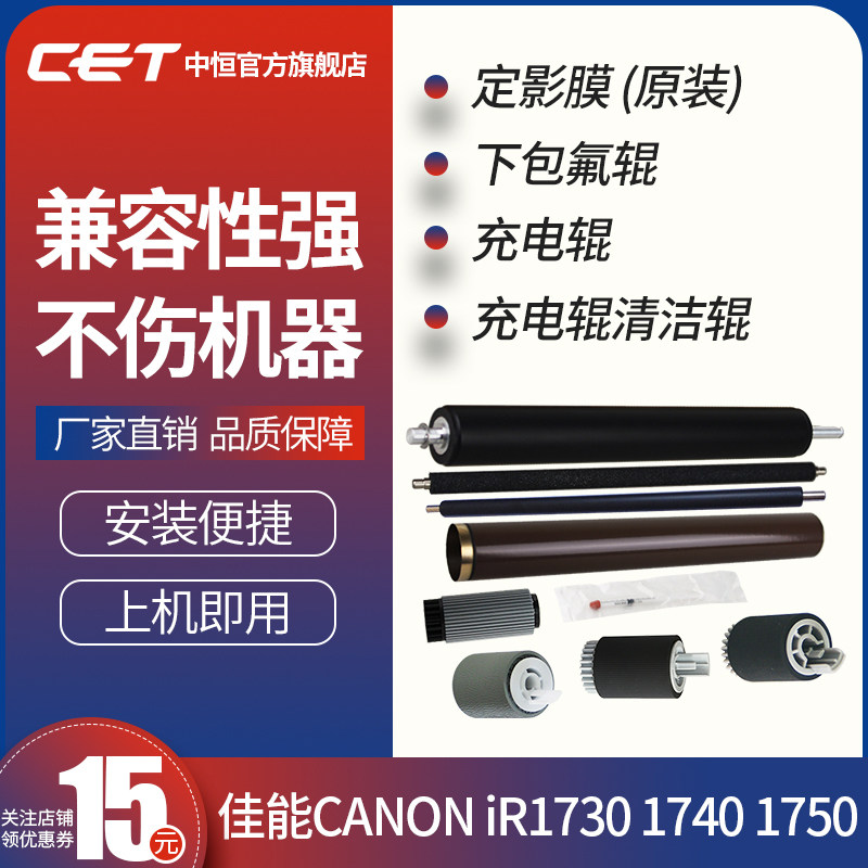 CET中恒适用佳能CANON iR1730 1740 1750 400 500复印机原装定影膜下包氟辊鼓清洁刮板分进搓纸轮配件_虎窝淘