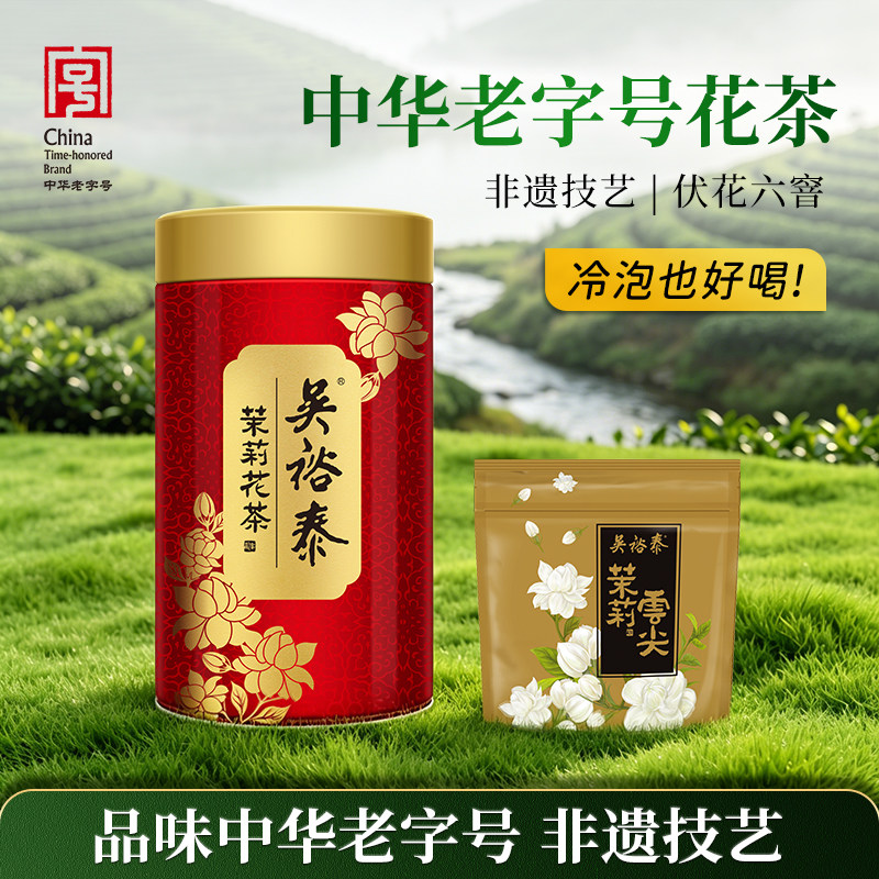 吴裕泰茉莉小鲜罐中华老字号特种茉莉花茶100g+云尖20g中华老字号