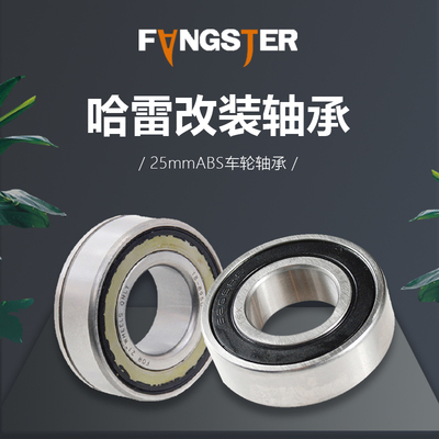 Fangster哈雷摩托车25mmABS前后轮轴承阿伦奈斯21/23/26轮毂轴承