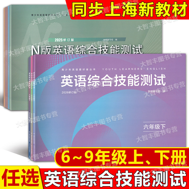 2026修订版YLE英语综合技能测试六七年级下6789年级上册下六年级七年级八年级九年级第一二学期英语试卷光明日报上海版