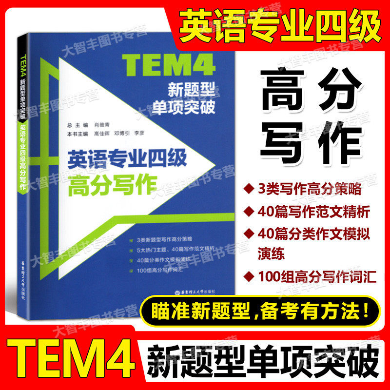 现货TEM4新题型单项突破英语专业四级高分写作华东理工大学出版社 40篇分类作文模拟演练 100组高分写作词汇专四英语_虎窝淘