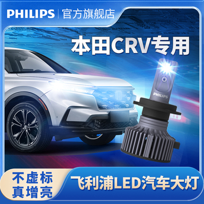 飞利浦适用本田07-19款crvLED大灯泡CRV远光近光雾灯改装LED大灯