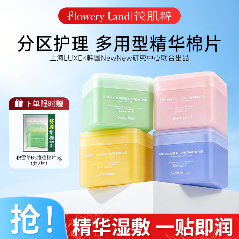 花肌粹湿敷精华棉片积雪草B5妆前棉片维稳清洁保湿正品旗舰店70片